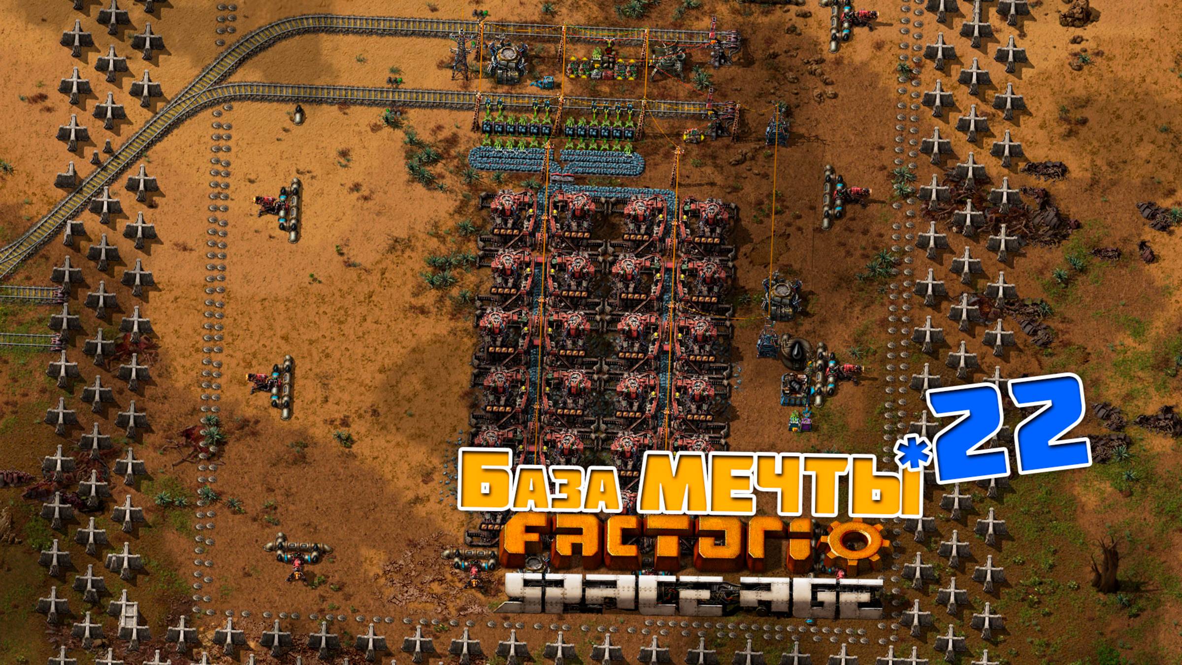 База МЕЧТЫ | 22 | Factorio Space Age