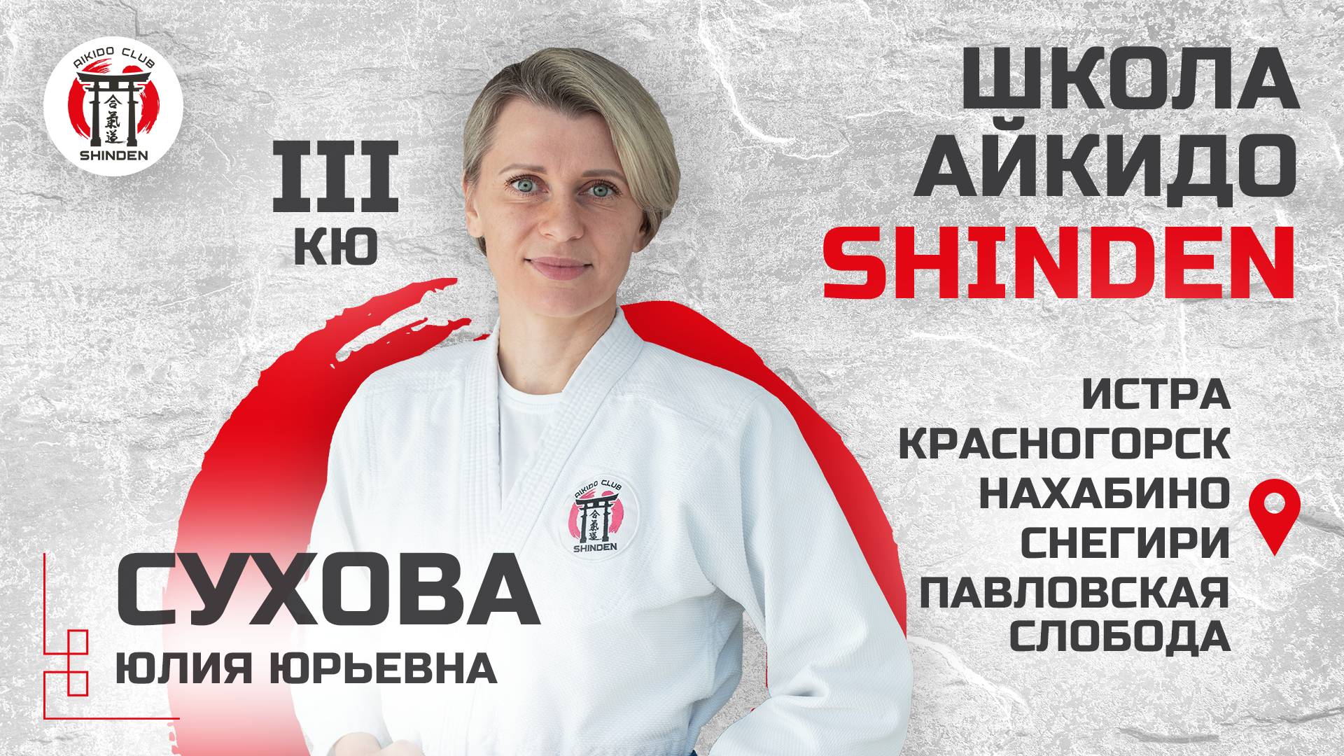 Школа айкидо Shinden. Сухова Юлия. #айкидо #shinden