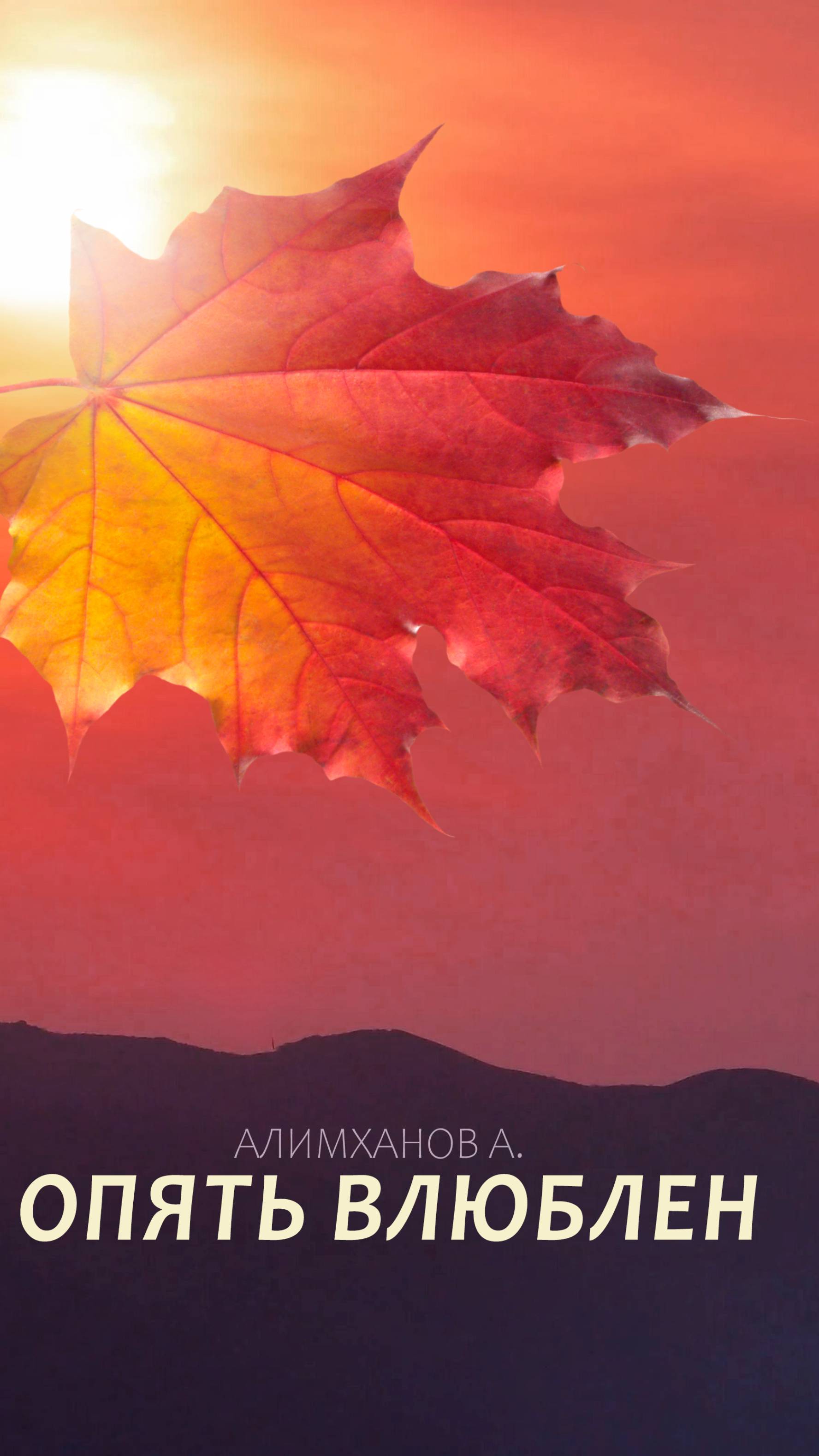Опять влюблён -Алимханов А.