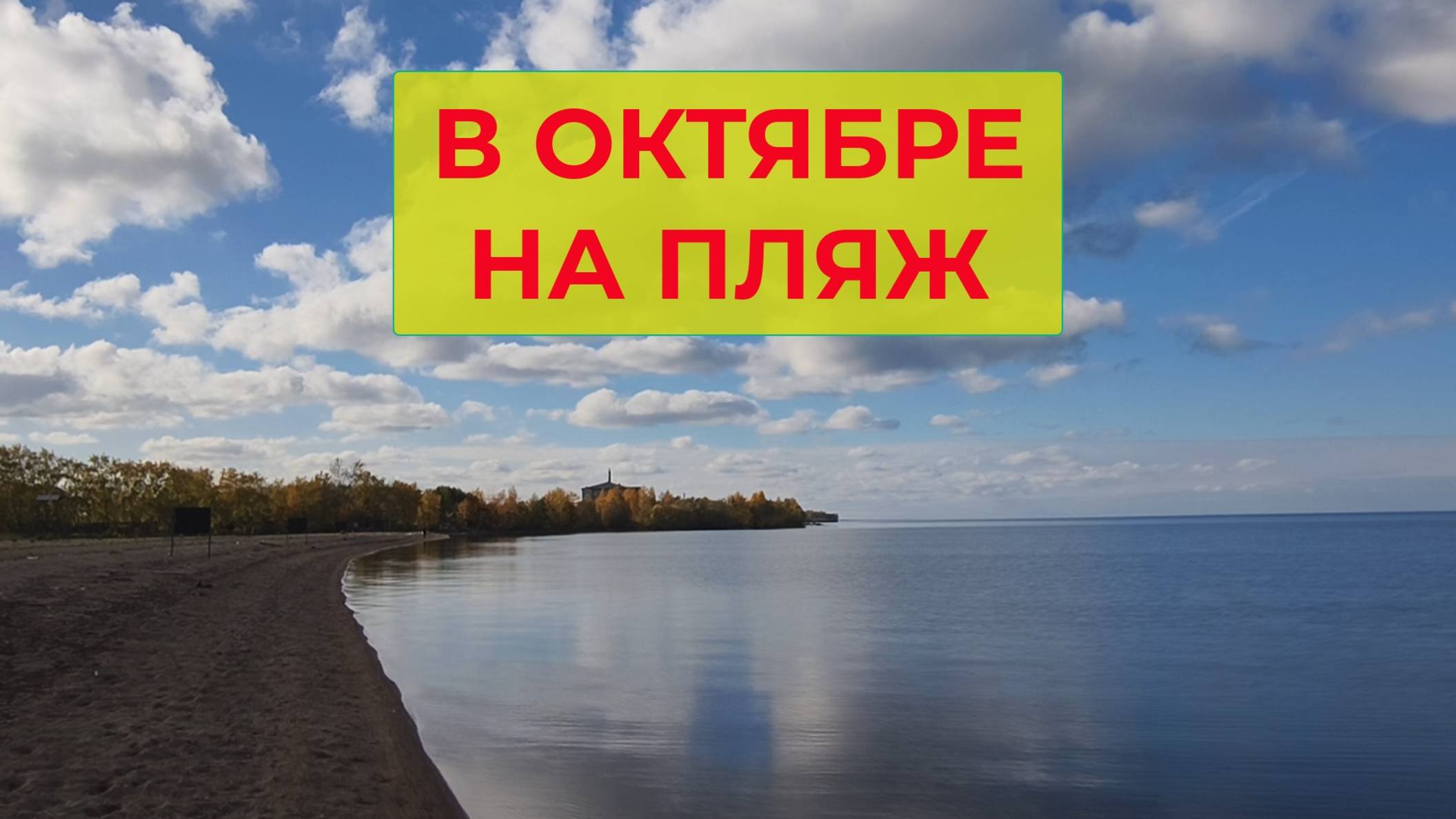 В октябре на пляж - поехали со мной