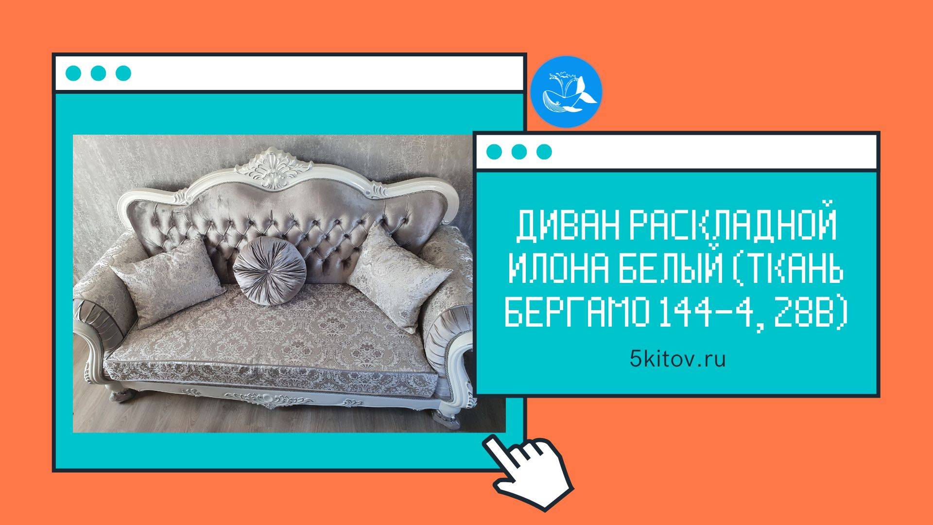 Диван раскладной Илона белый (ткань Бергамо 144-4, 28B) (Производство Россия)