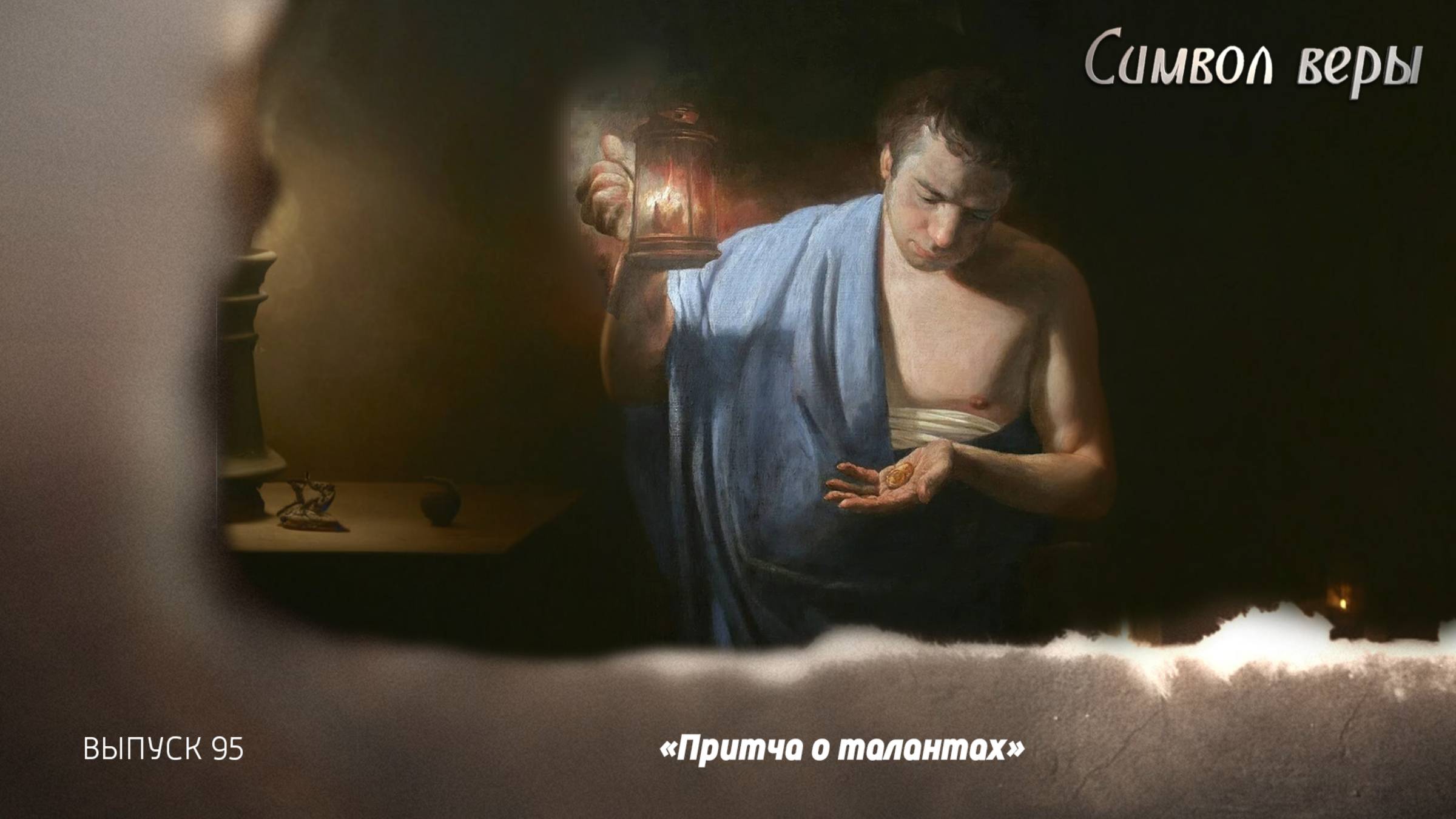 "Притча о талантах". 01.10.2025, "Символ веры"