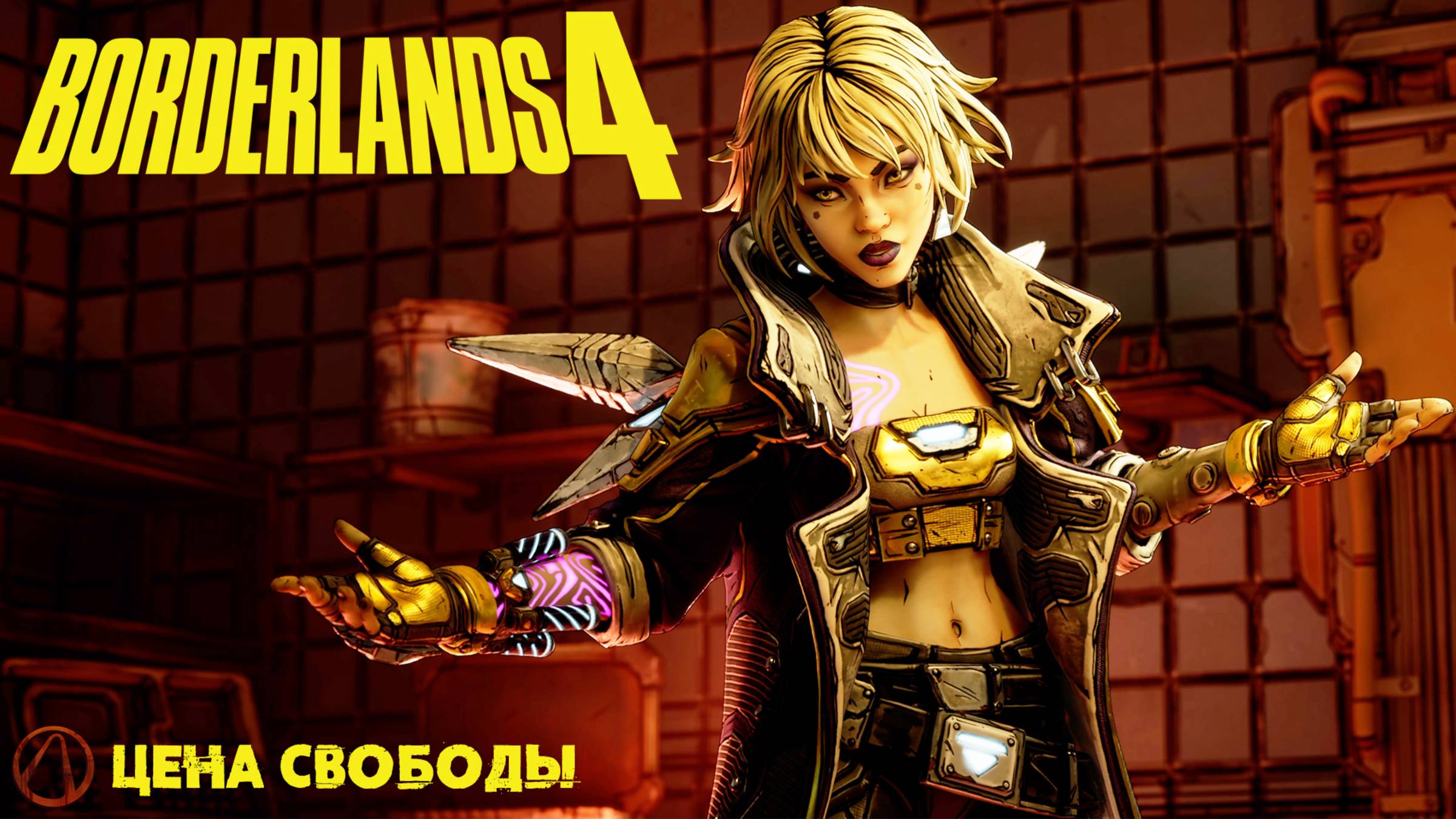 [088] Borderlands 4 - Цена свободы