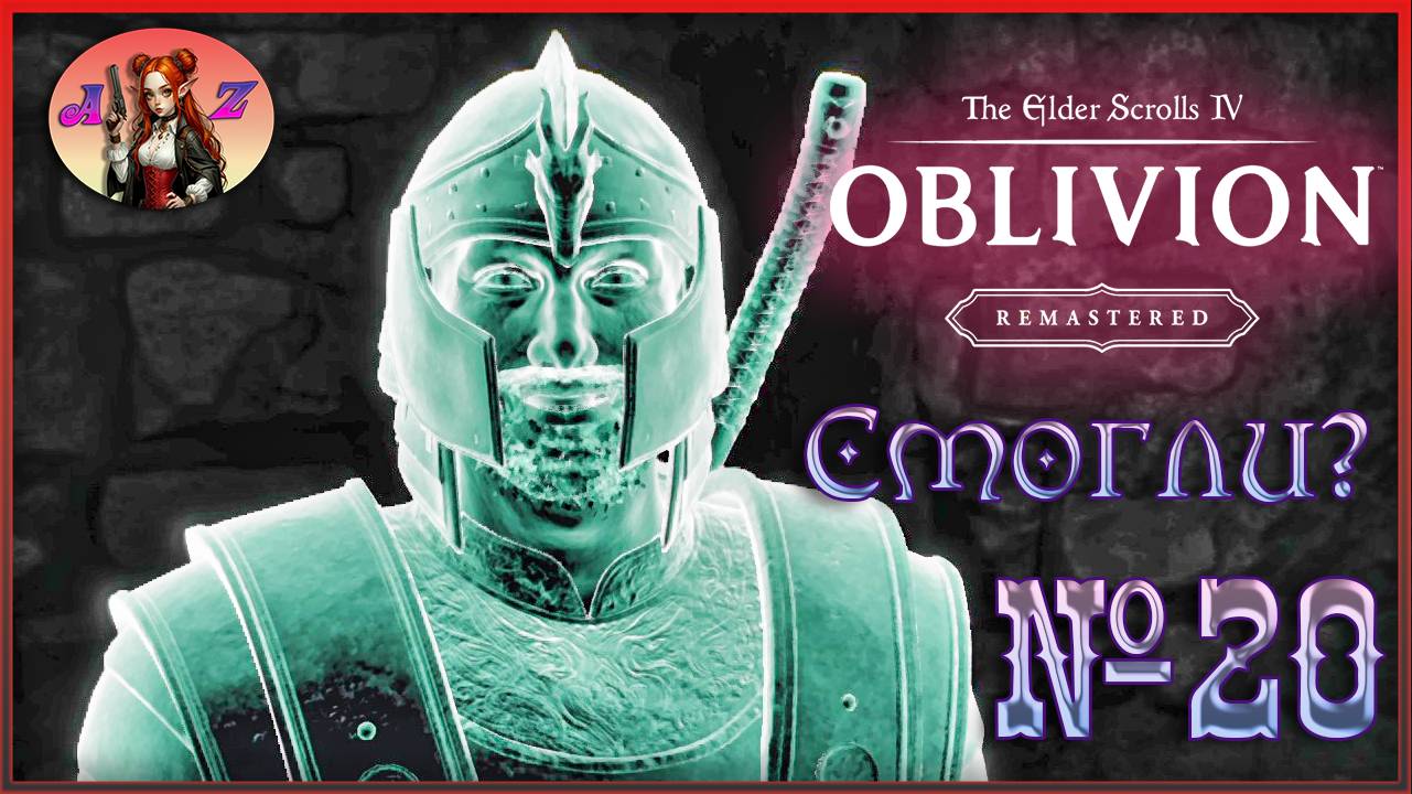 😌От новичка до фаната: мой путь в мире The Elder Scrolls 4:Remastered Oblivion😌 20. Дело сделано!