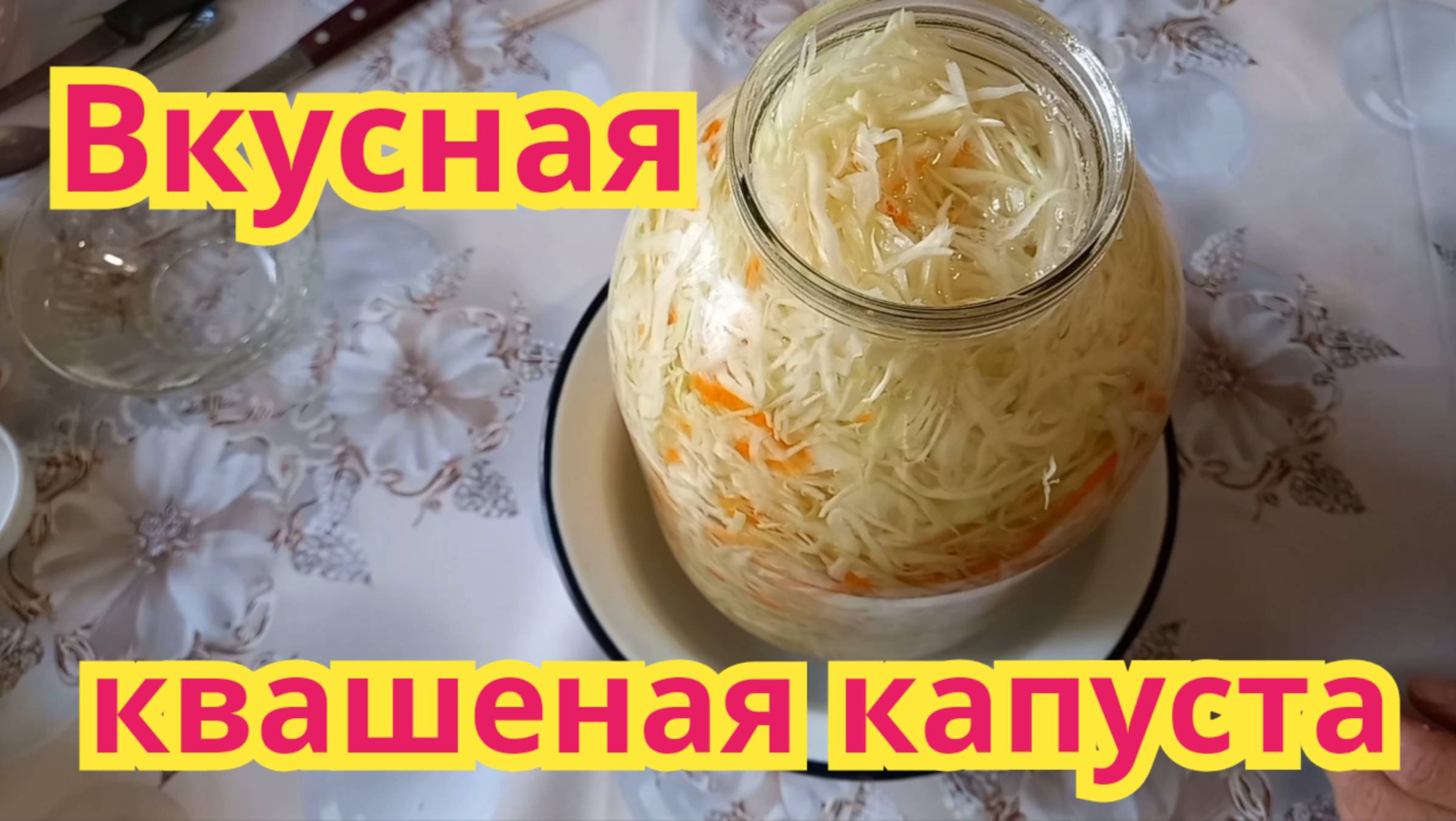 Как заготовить на зиму, очень вкусную квашеную капусту, быстрого приготовления.