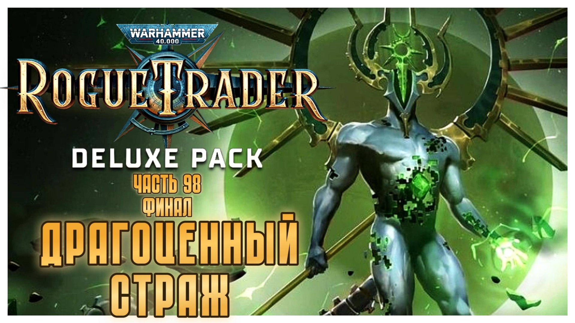 Драгоценный страж. Финал I Warhammer 40 000 Rogue Trader I полное прохождение #98