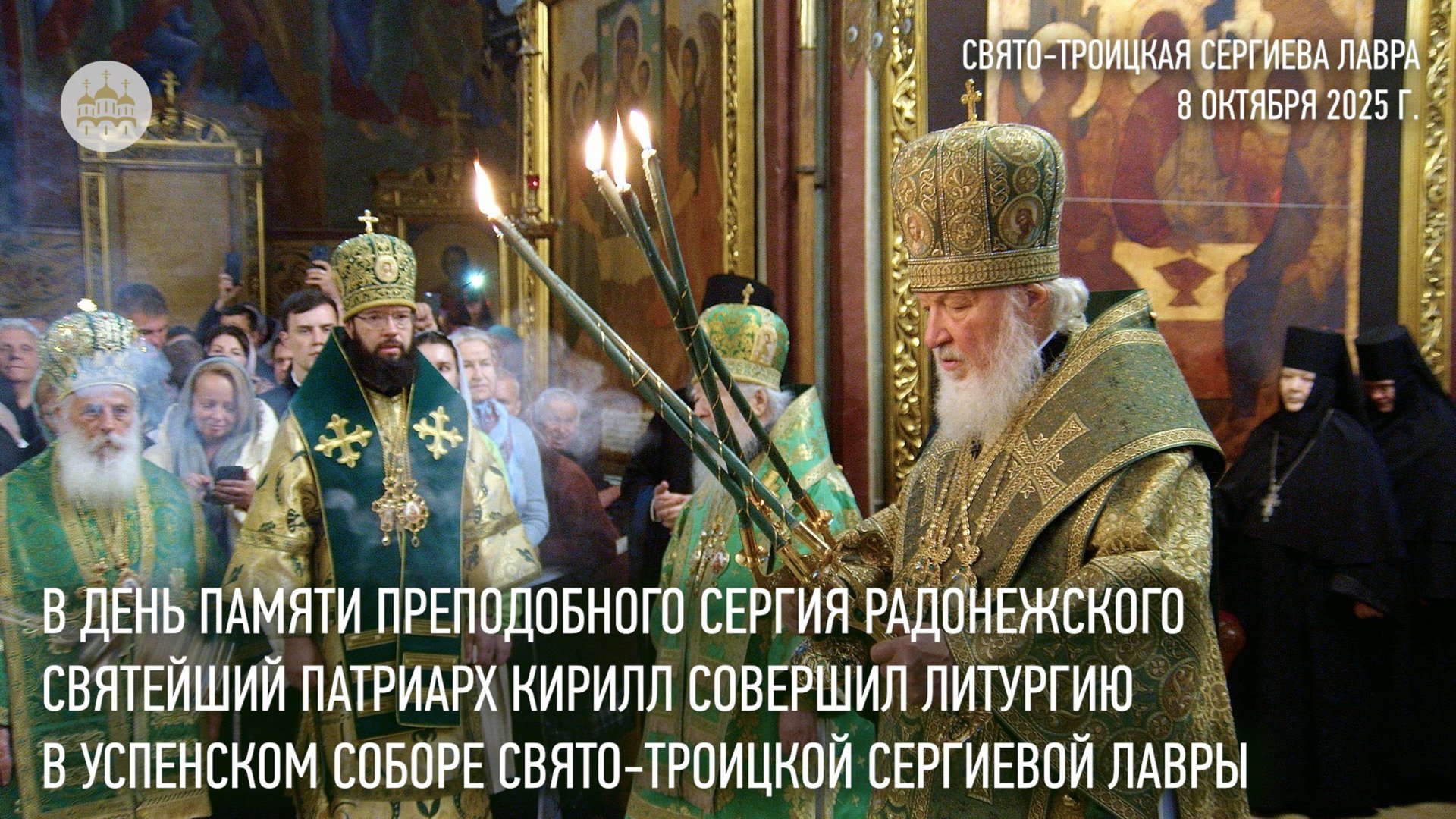 В день памяти преп. Сергия Святейший Патриарх Кирилл совершил Литургию в Троице-Сергиевой лавре