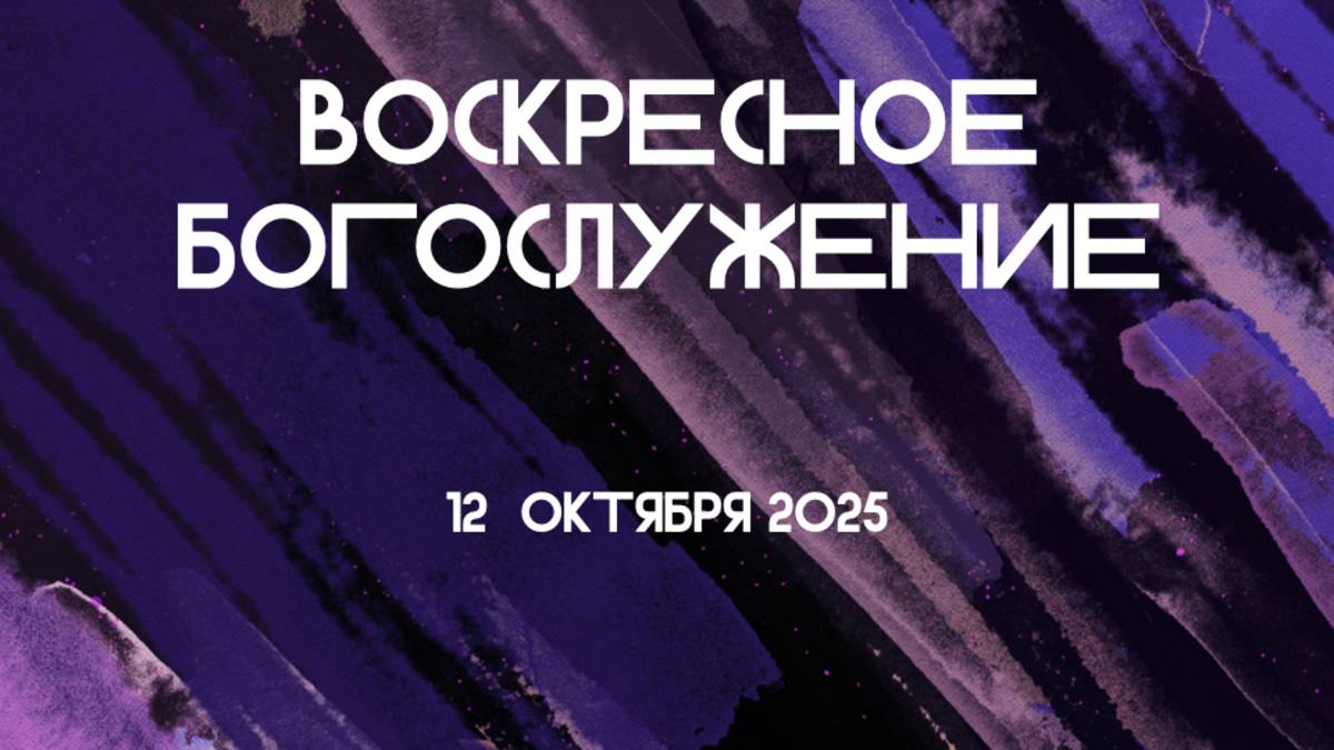 Богослужение 12.10.2025 в 11:00 || Слово Спасения Москва
