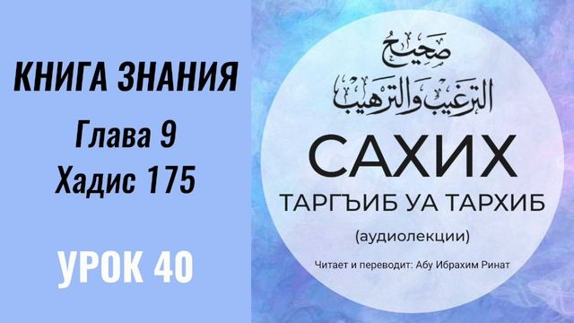 40. Книга знания. Хадис 175 || Ринат абу Ибрахим #вера #ислам #коран #сунна #намаз #пост #хадж