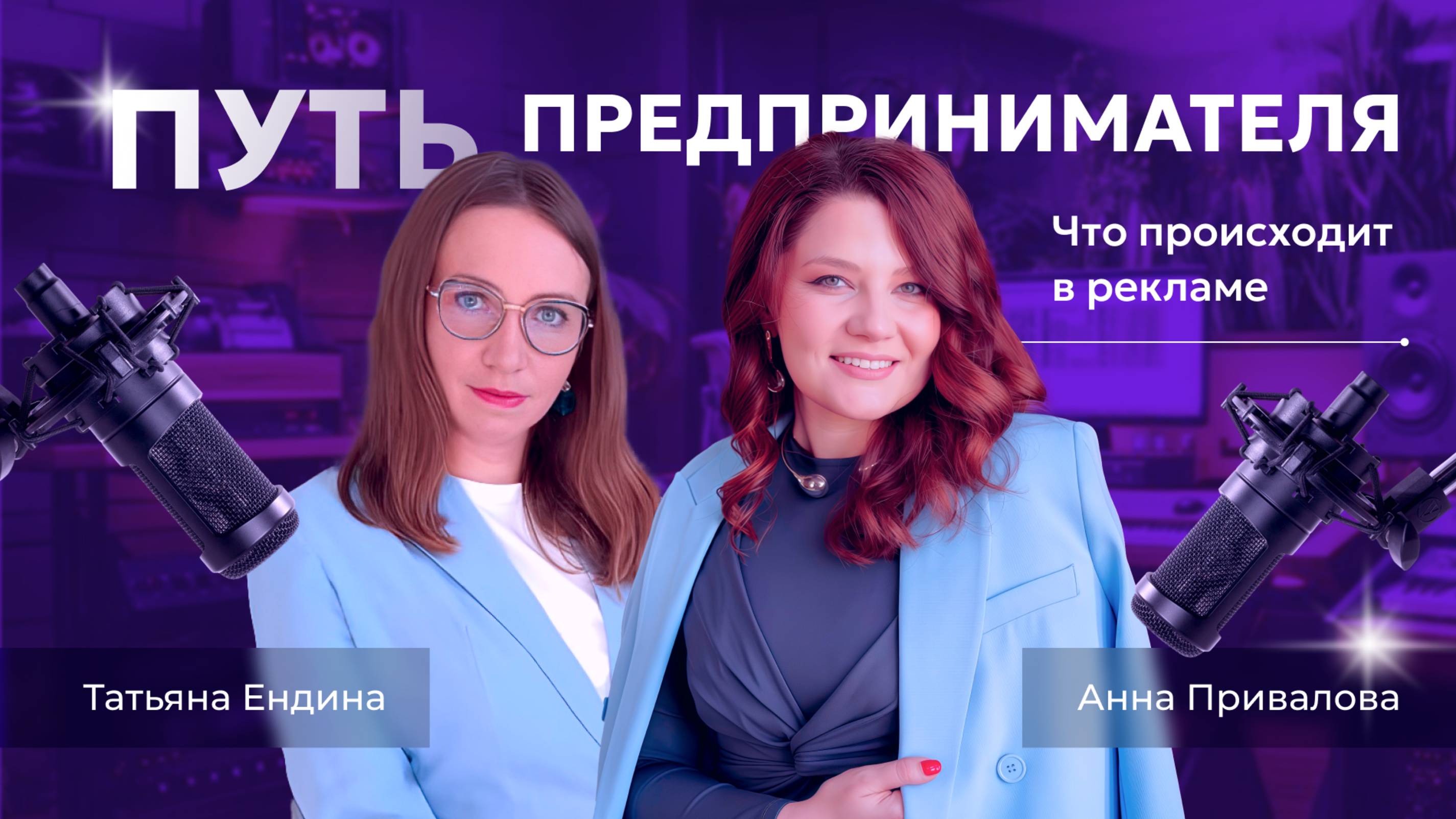 Подкаст Анны Приваловой «Путь предпринимателя» с Татьяной Ендиной