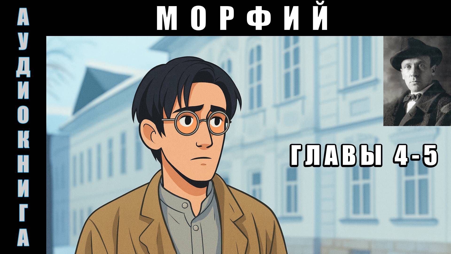 Аудиокнига "Морфий"| Глава 4-5 | М.А Булгаков #аудиокнига #аудиокниги #классика