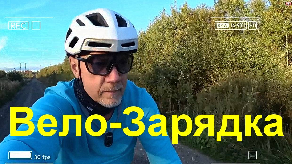 Вело-Зарядка!