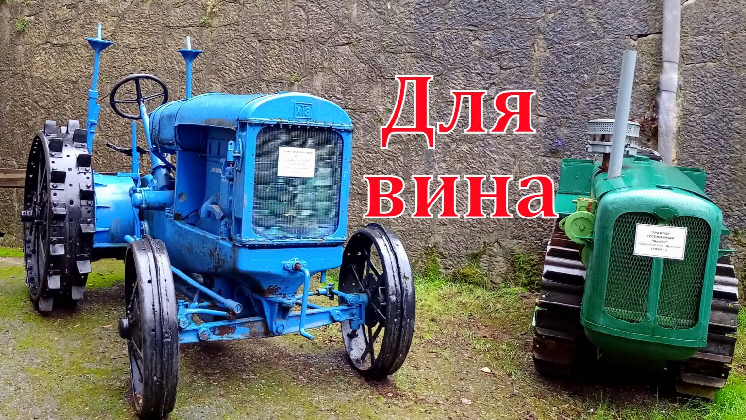 Ялтинский музей техники института виноделия Магарач