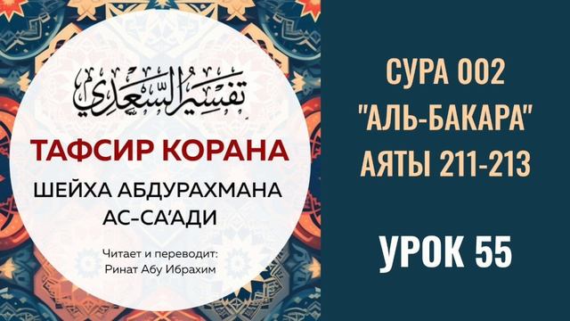 55. Сура «аль Бакара», аяты 211-213 || Ринат абу Ибрахим #ислам #коран #сунна #таджвид #вера #намаз