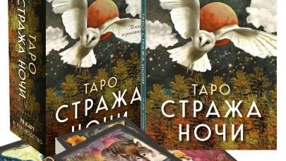 ТАРО СТРАЖА НОЧИ ОБЗОР