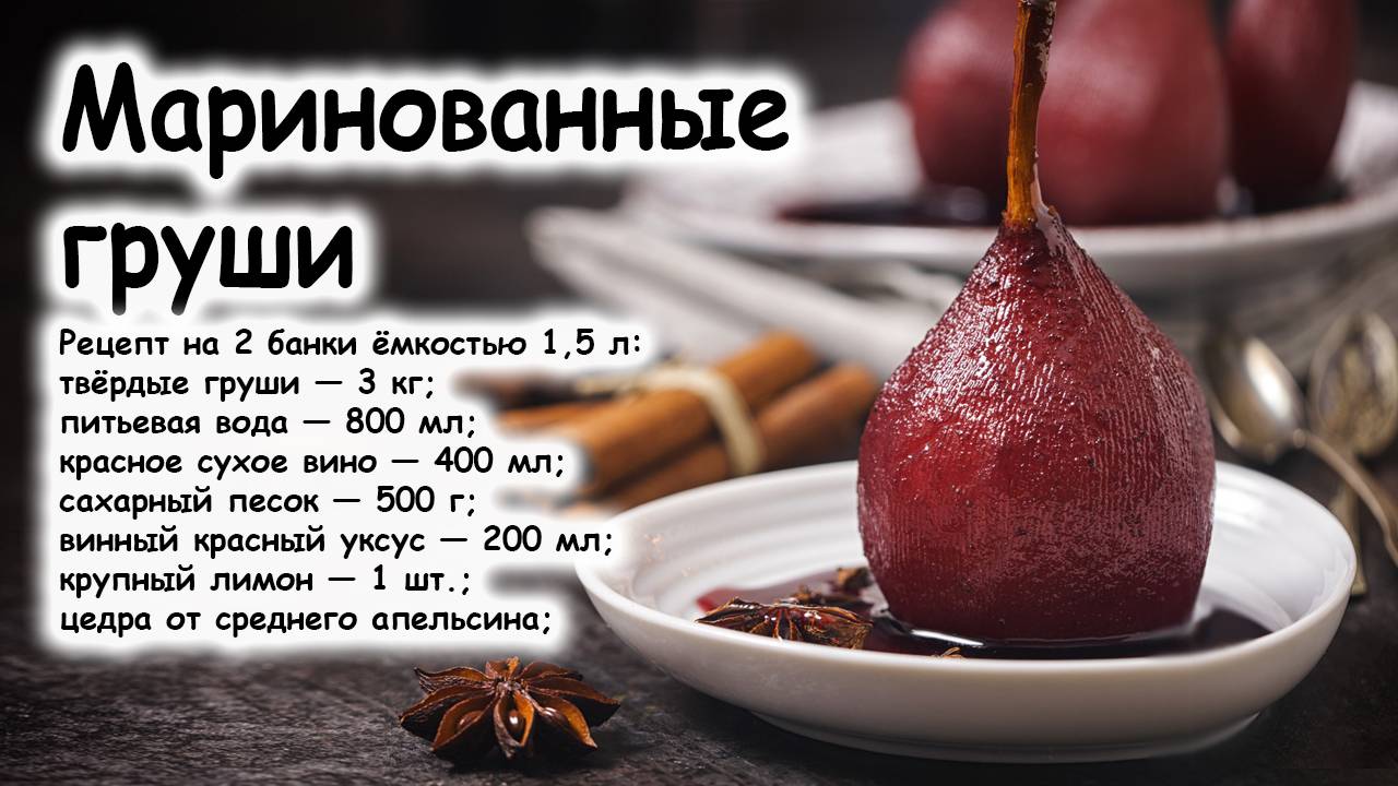 Груши в красном вине