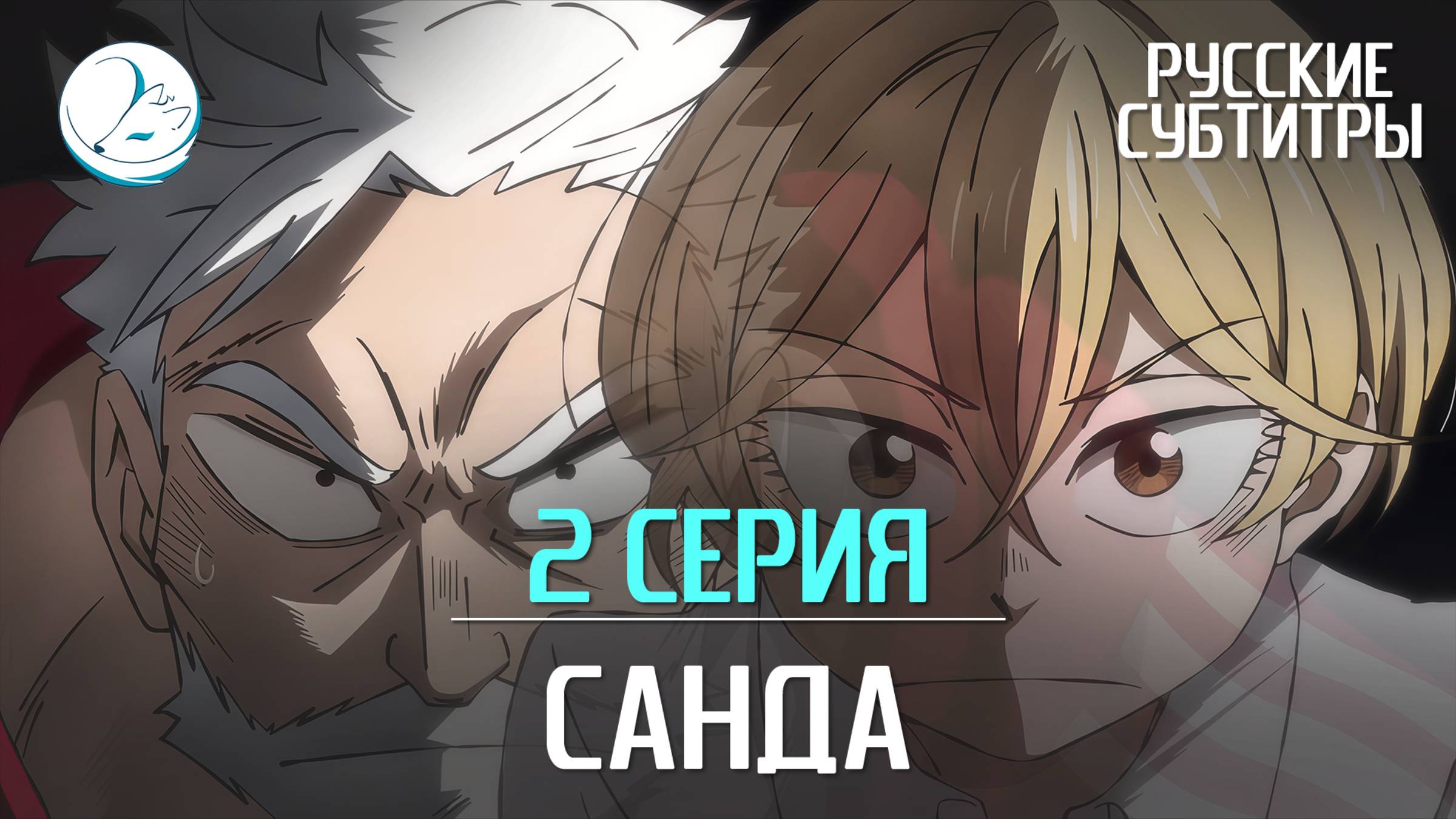 Санда - 2 серия [Субтитры | Kazoku Project]