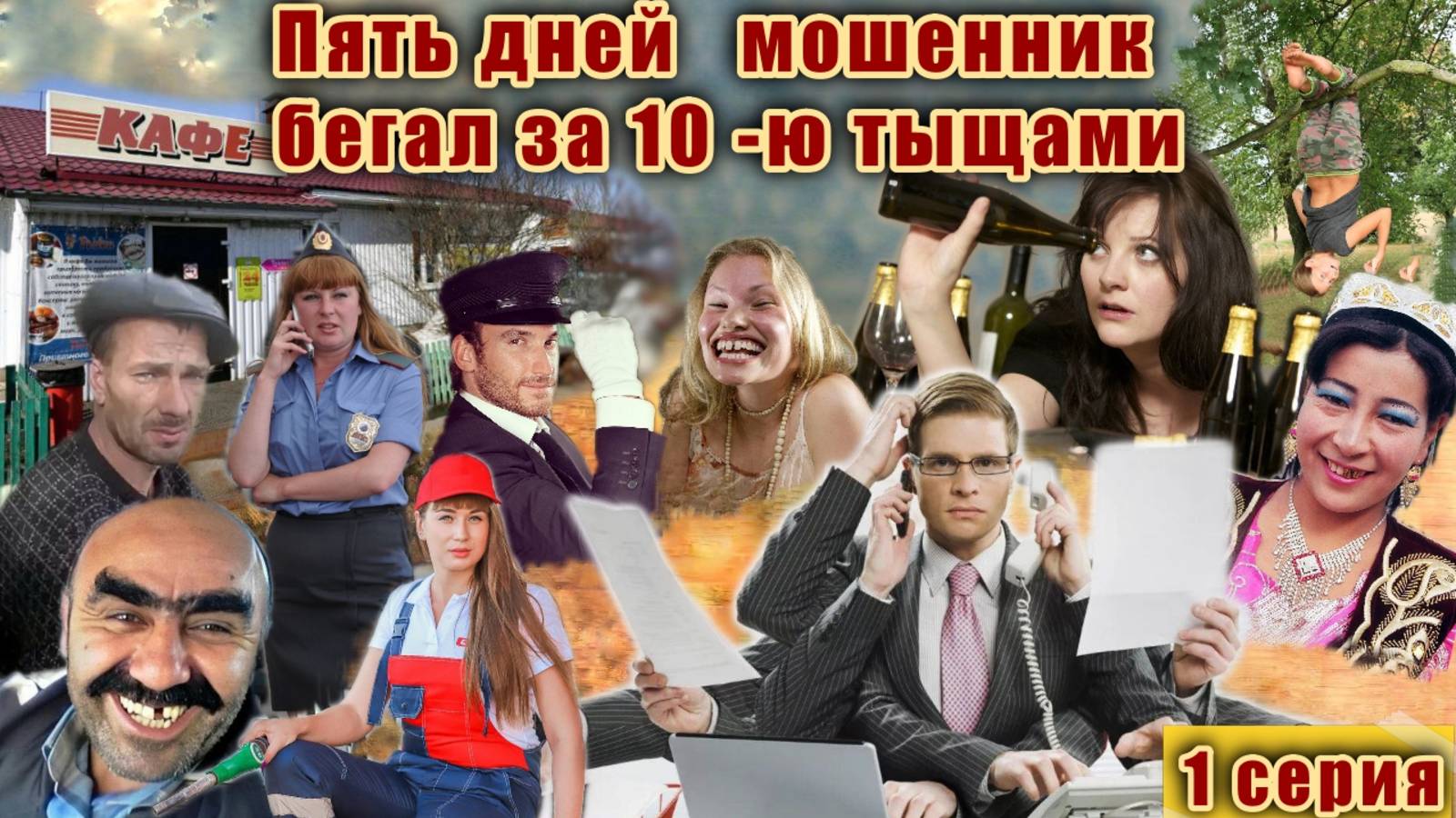 1️⃣ЧАСТЬ 💥💣САМЫЙ МОЩНЫЙ ПРАНК МОШЕННИКА😜 ПРИДОРОЖНОЕ КАФЕ 🤡 ПЬЯНЫЕ ИНВЕСТИЦИИ