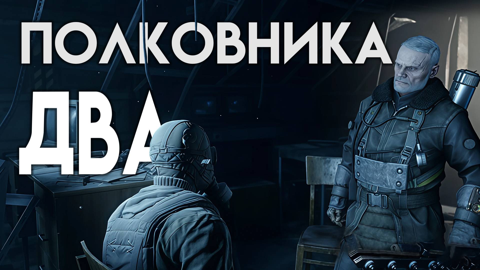 Metro Exodus | ПРОХОЖДЕНИЕ | ДВА ПОЛКОВНИКА | #13