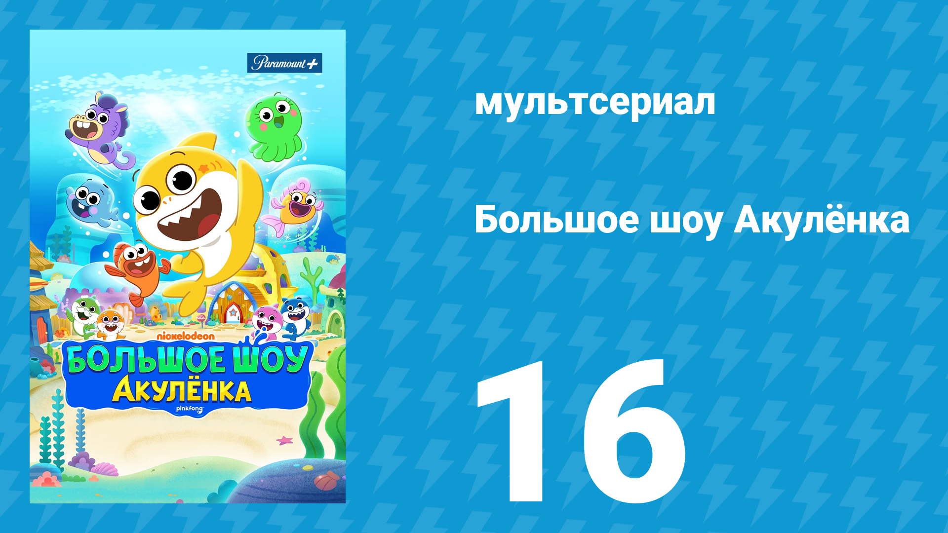 Большое шоу Акулёнка 1 сезон 16 серия (мультсериал, 2020)