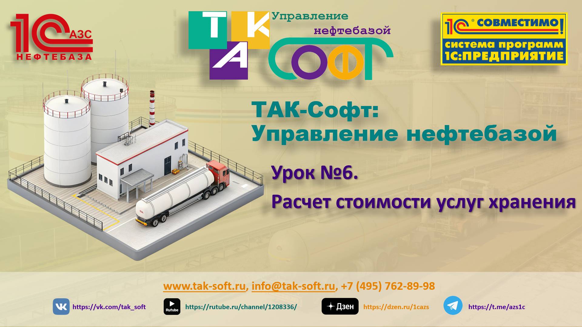 ТАК-Софт:Управление нефтебазой. Урок 6. Расчет стоимости услуг хранения