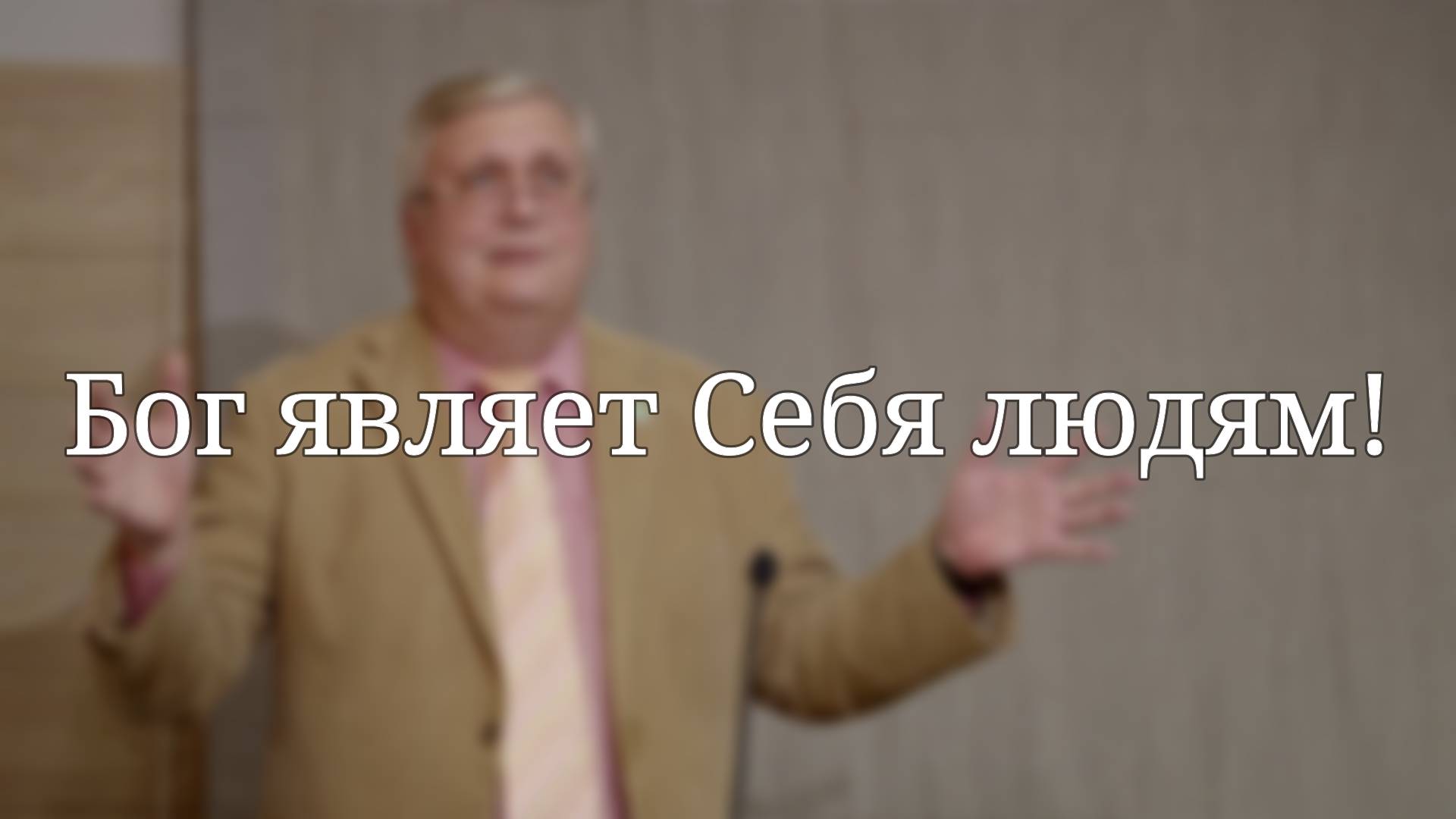 «Бог являет Себя людям!» — Проповедь | Попов Алексей Валерьевич