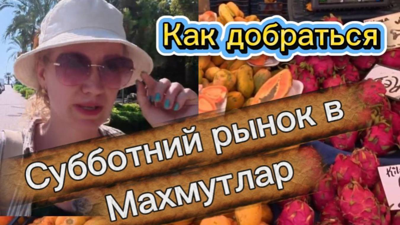 Субботний рынок в Аланье ,район Махмутлар / Как добраться / Обзор / #аланья