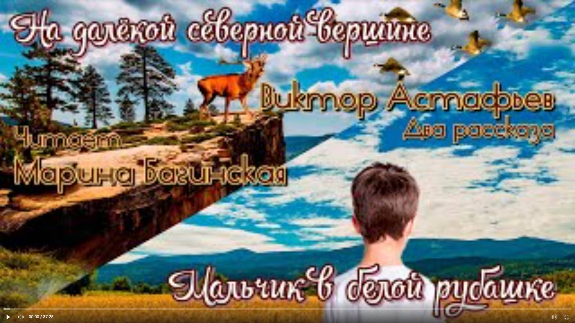 Виктор Астафьев рассказы _На далёкой северной вершине_и_Мальчик в белой рубашке_ Читает М.Багинская
