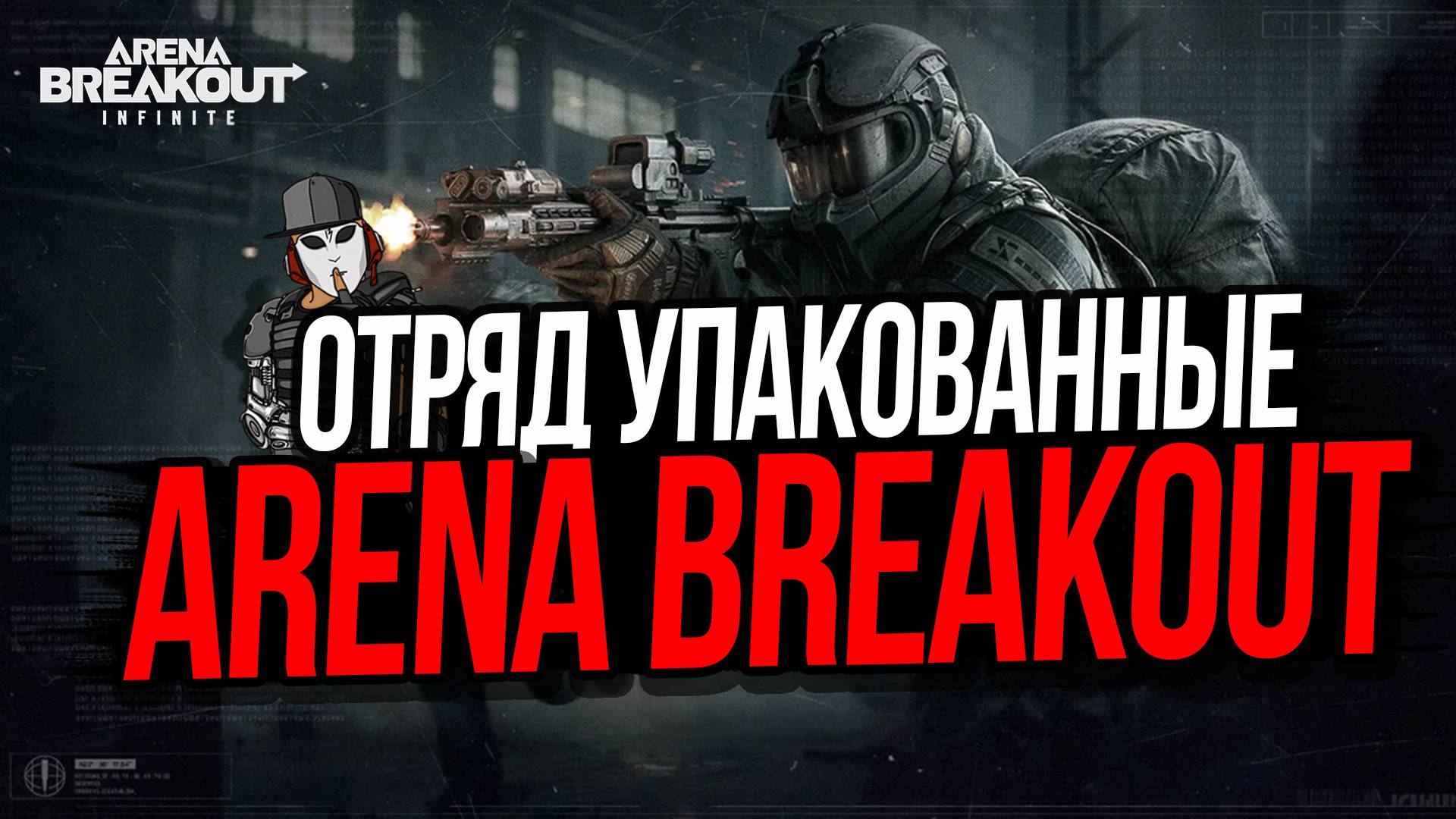 ОТРЯД УПАКОВАННЫЕ►ARENA BREAKOUT INFINITE