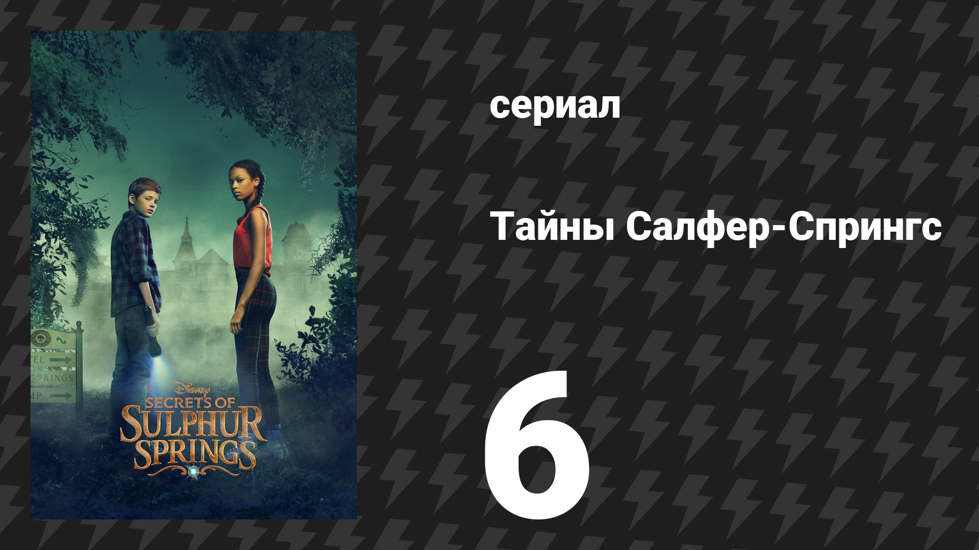 Тайны Салфер-Спрингс 1 сезон 6 серия «Искажённое время» (сериал, 2021)