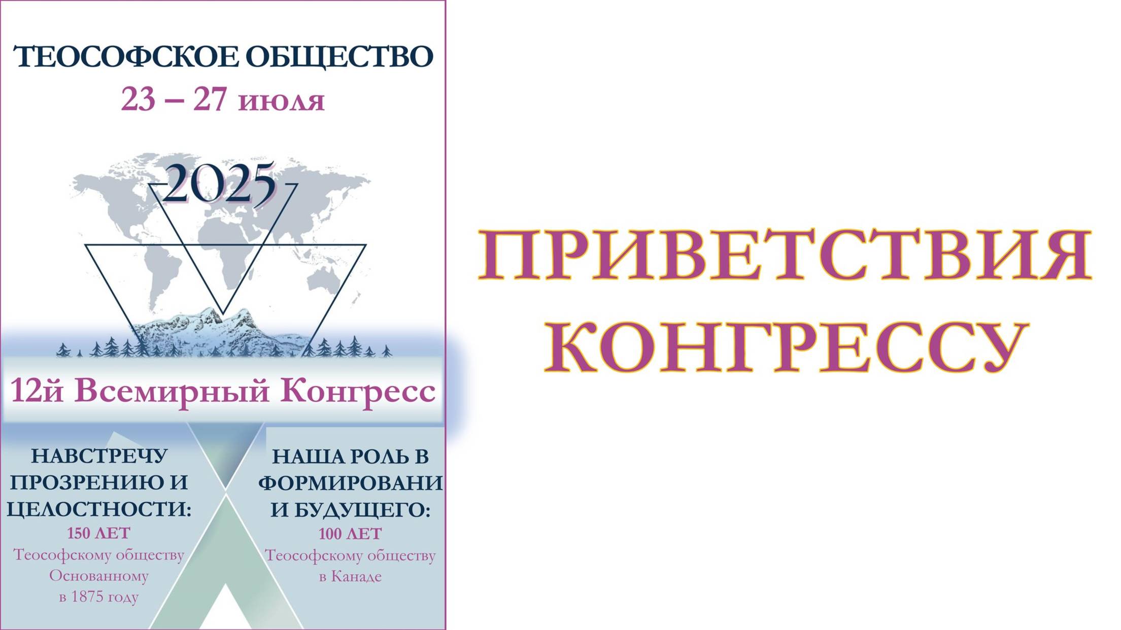 ВСЕМИРНЫЙ КОНГРЕСС. ПРИВЕТСТВИЯ. Теософия