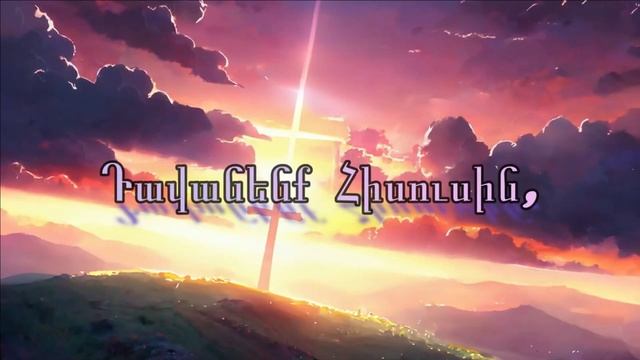 Դավանենք Դավանենք, Հիսուսն է Տերը, Հոգևոր երգ, Davanenq Hisusn e Tere.