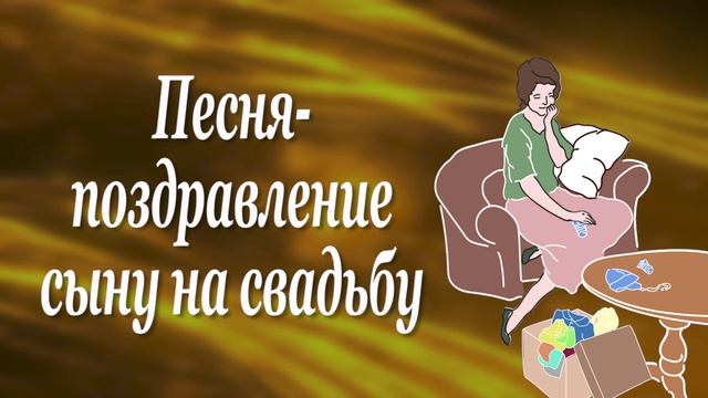 Демо.Вариант1. Напутствие сыну от мамы