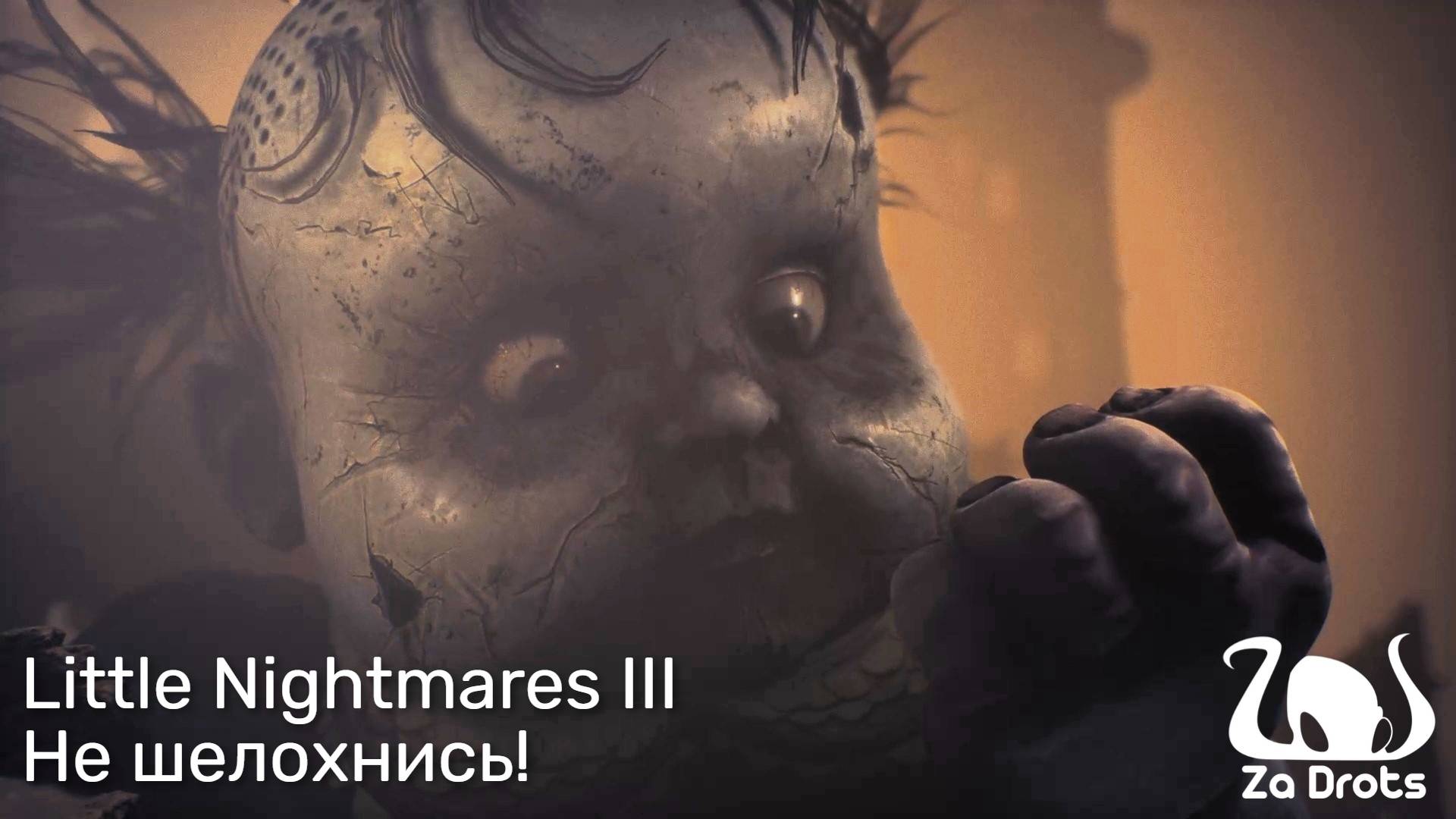 Не шелохнись! | Little Nightmares III Кооп #1