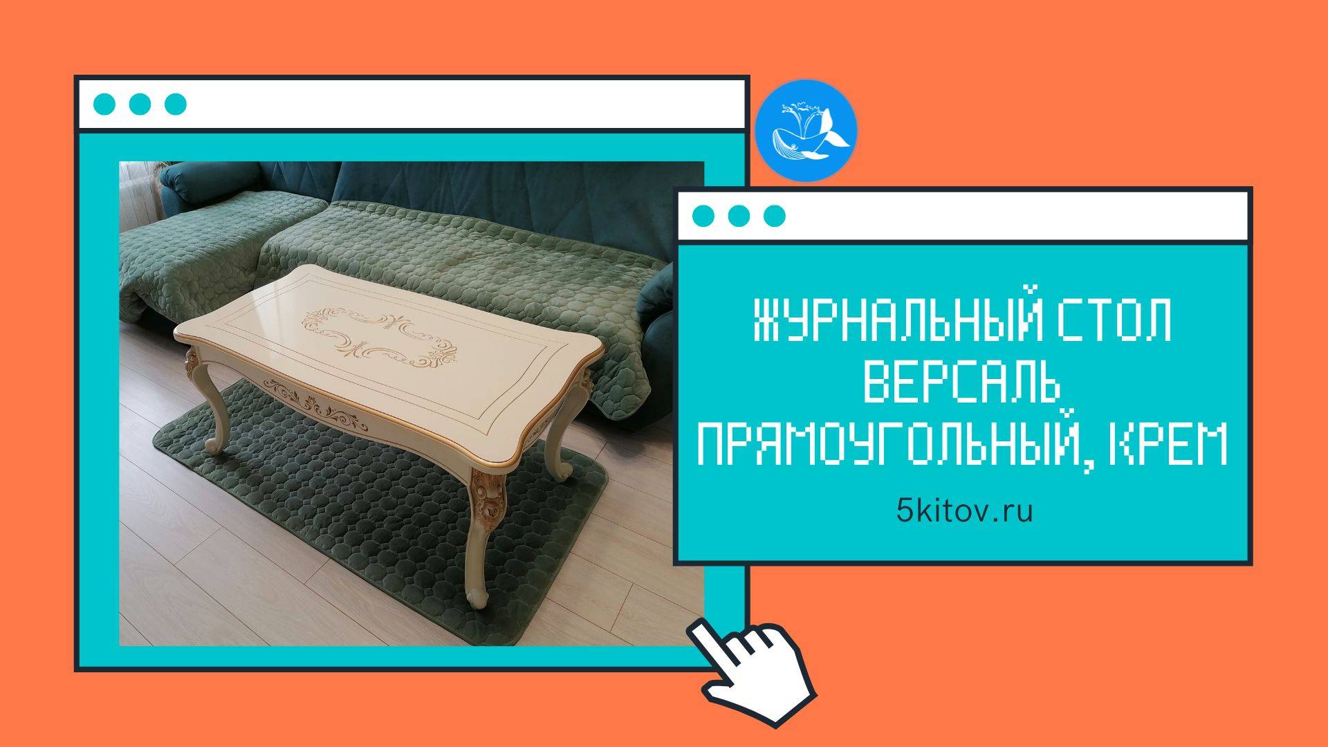 Журнальный стол Версаль прямоугольный, крем