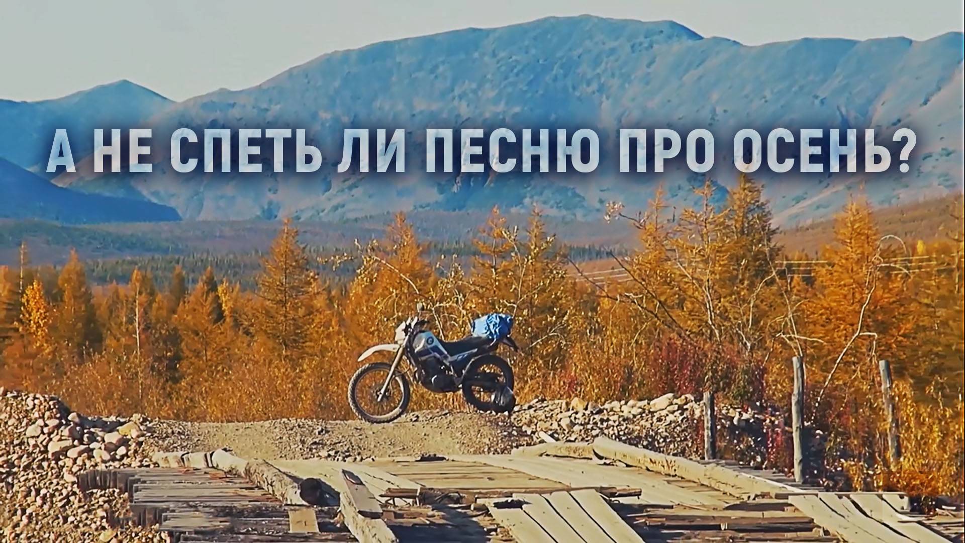 А не спеть ли мне песню про осень под красивые картинки Колымы