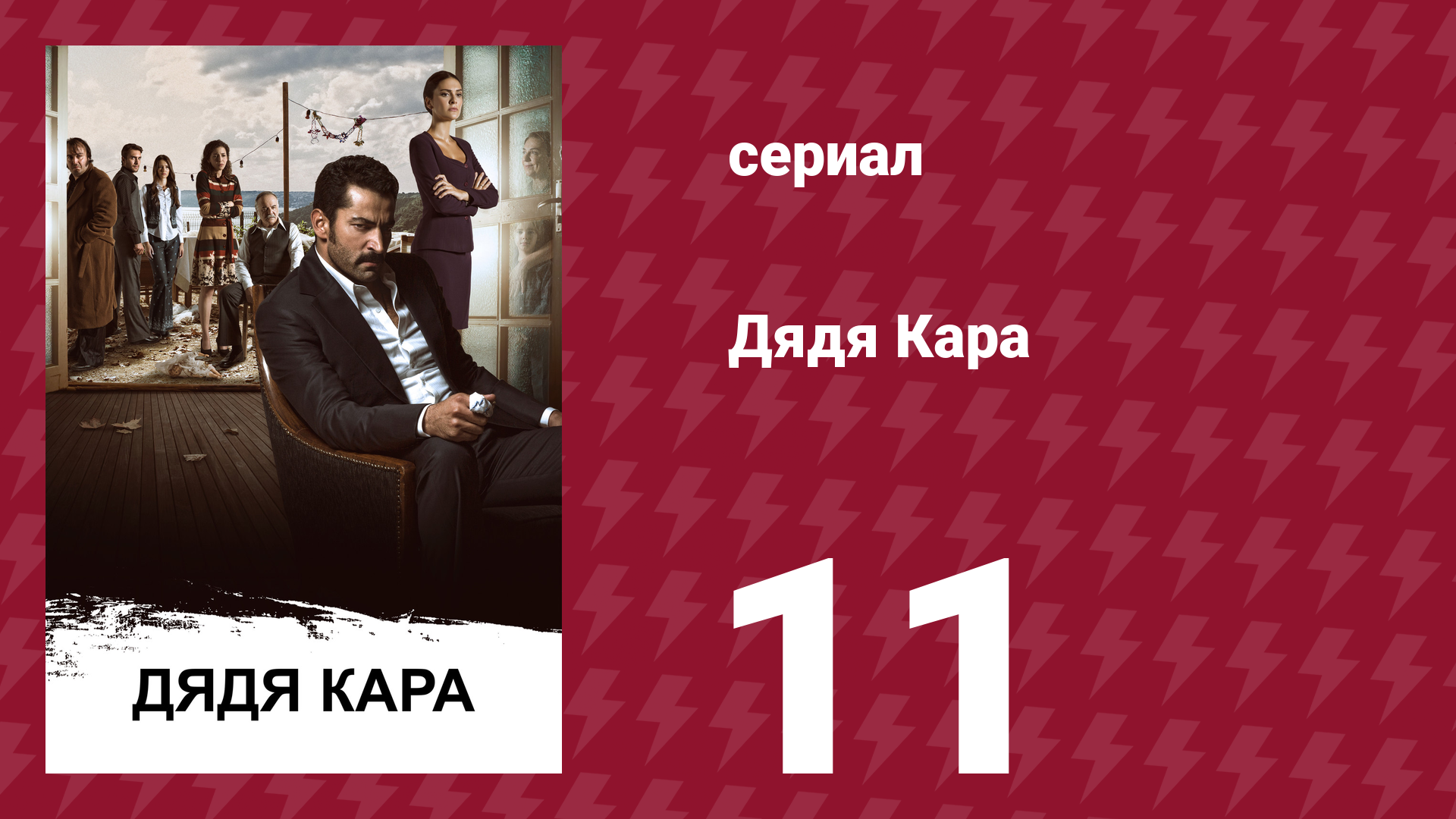 Дядя Кара 1 сезон 11 серия (сериал, 2012)