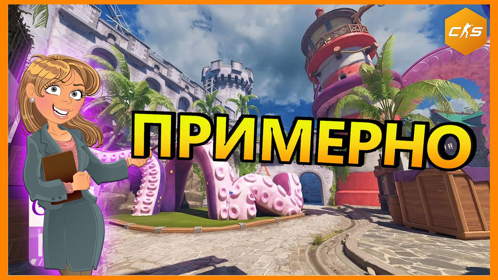 {Counter-Strike 2} Примерно...!! Сплевывающий Арсений! Приколы и фейлы в кс2! [Псих на сервере #102]