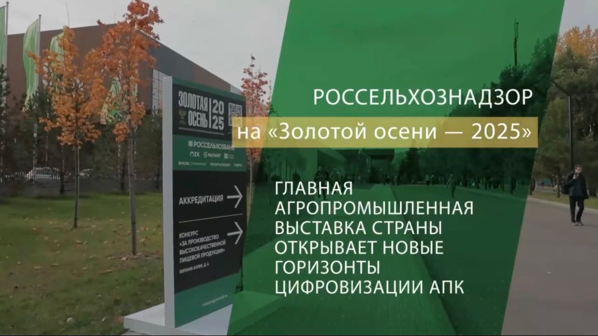 Итоги Российской агропромышленной выставки «Золотая осень — 2025» подводим с Россельхознадзором