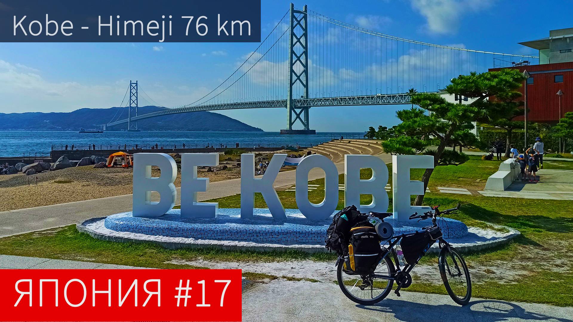 Кобэ - Химедзи. Мост Akashi. Заброшенный парк у замка | Пол-Японии и Кюсю на велосипеде | Часть 17