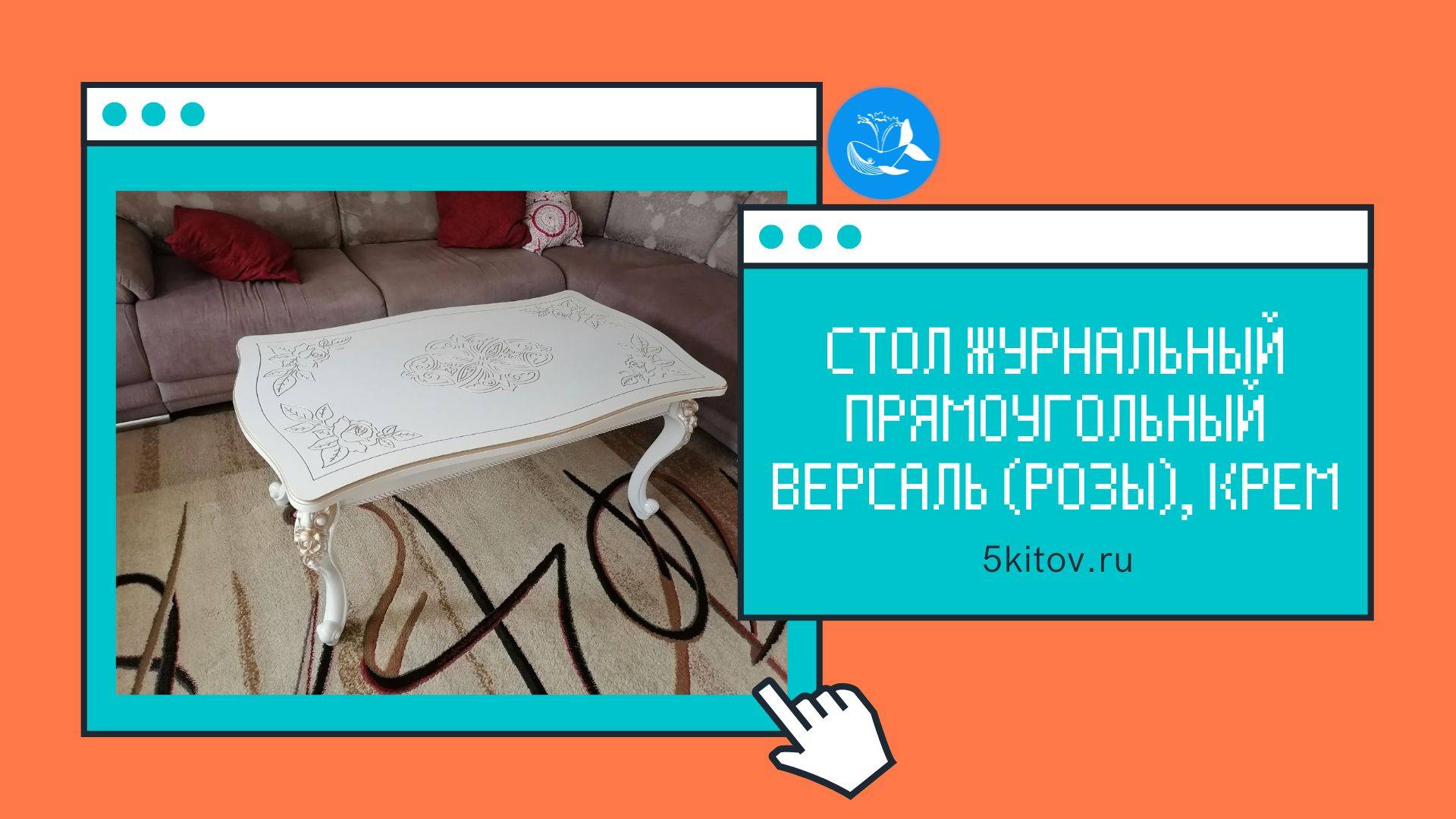 Стол журнальный прямоугольный Версаль (розы) крем