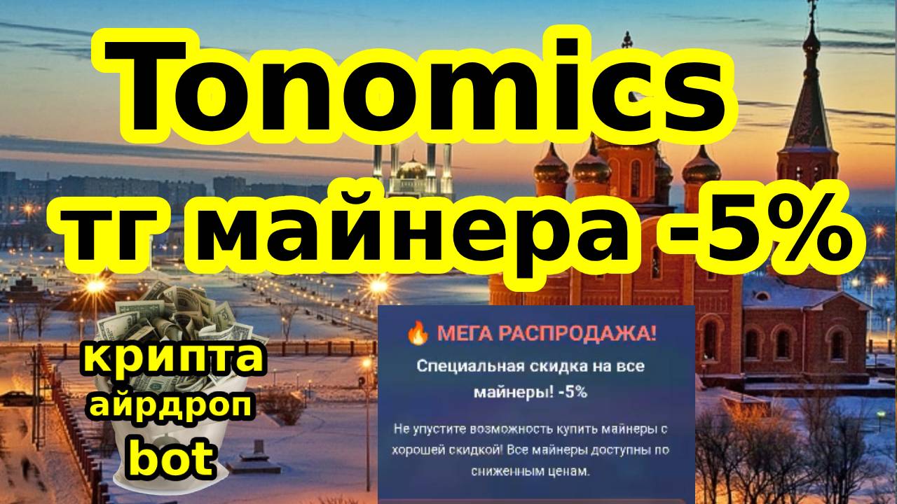 Tonomics тг майнера -5%