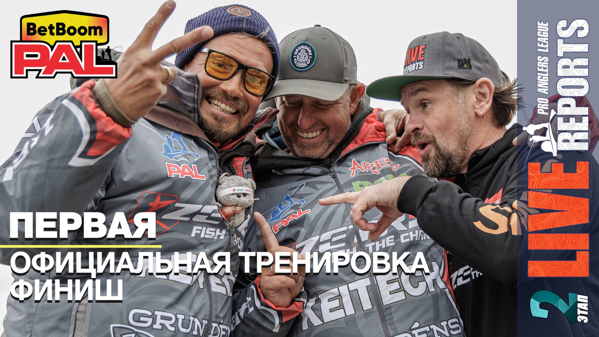 LIVE REPORTS: Первая официальная тренировка. Финиш. Финальный этап турнира BetBoom PAL 2025