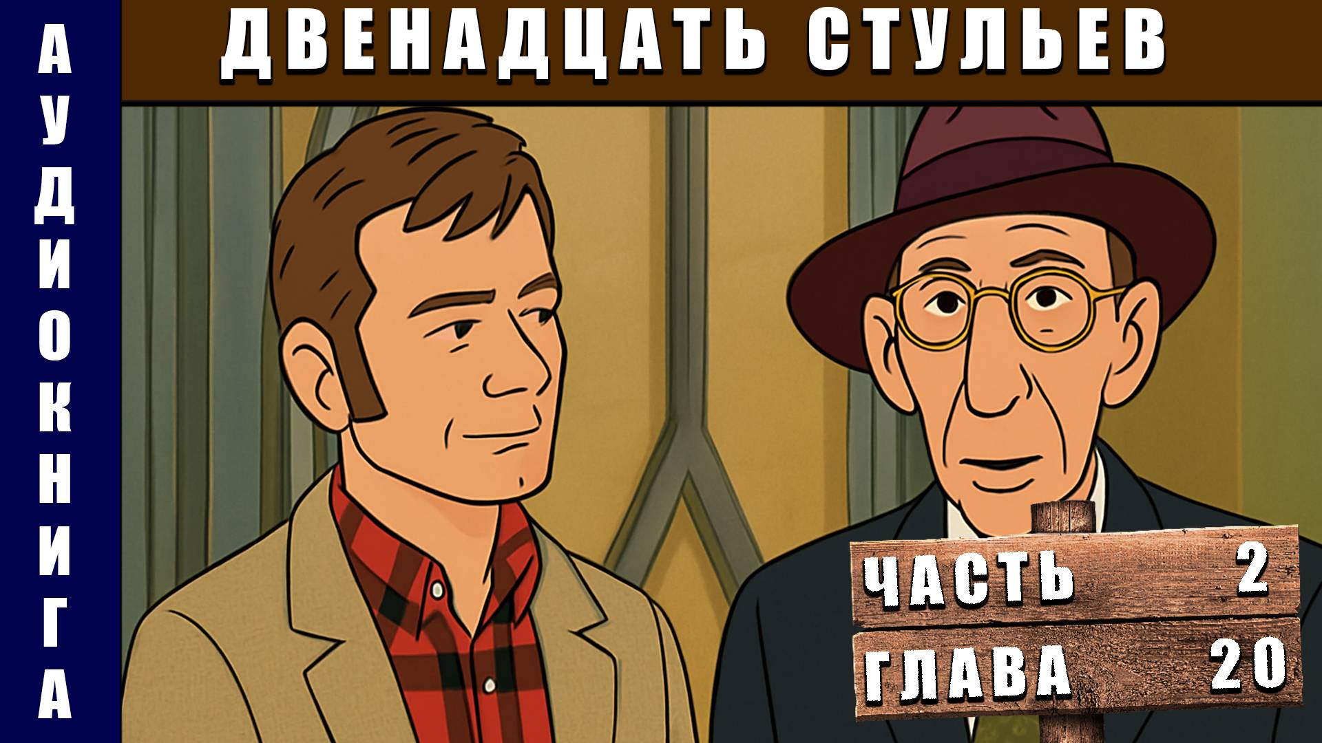Аудиокнига "Двенадцать стульев" Часть 2 Глава 20 #аудиокнига #аудиокниги #классика