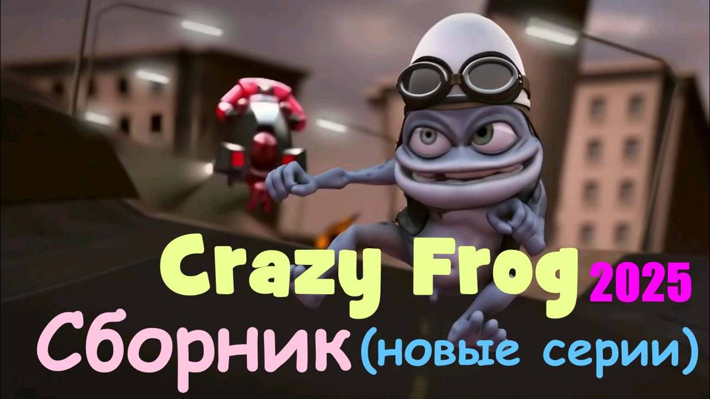 Crazy Frog | Сборник Новых Серий|  #крейзифрог #фрог #crazyfrog #frog #3д #лягушка #робот #3дмульт