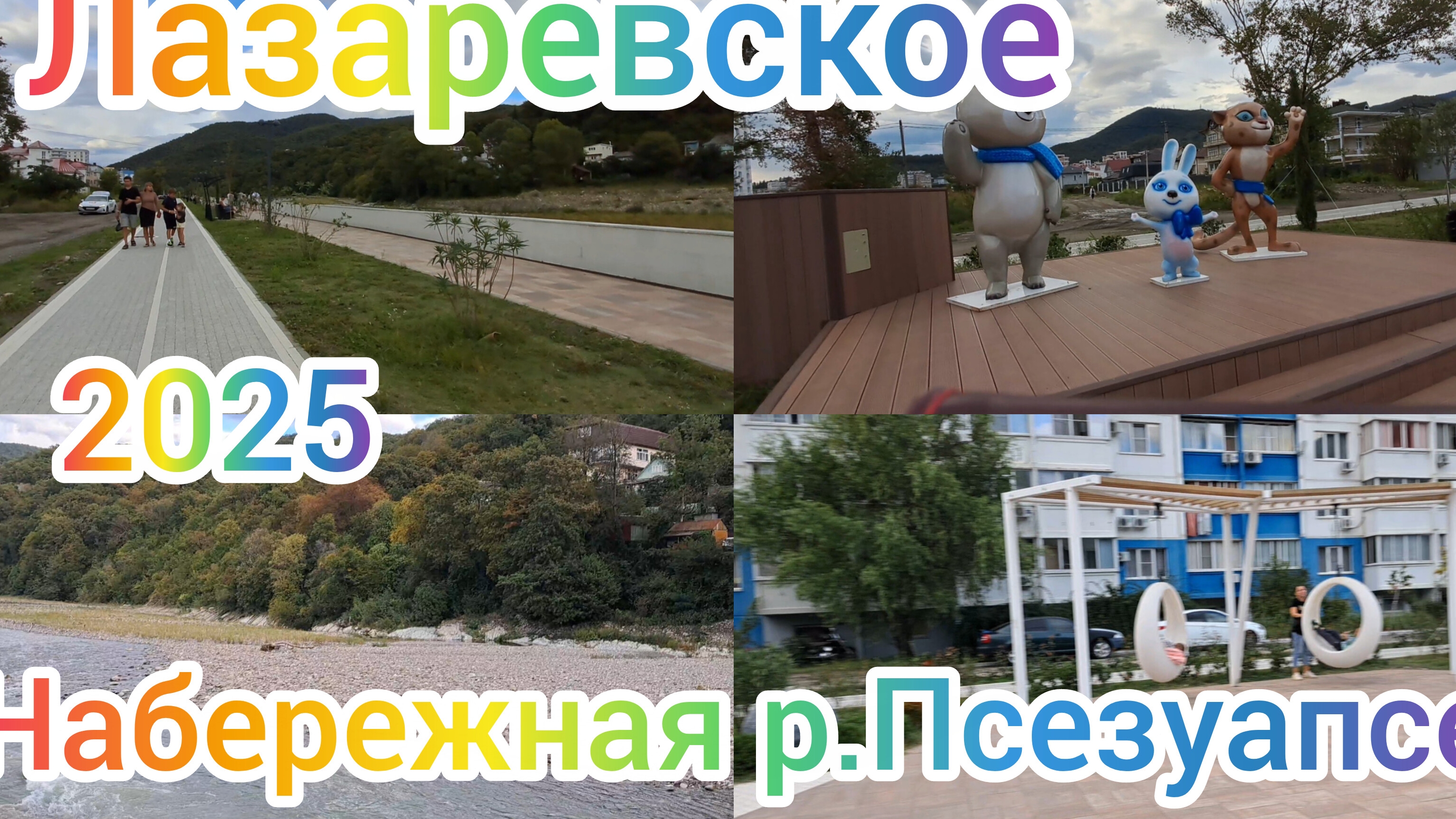 ЛАЗАРЕВСКОЕ ОТДЫХ БАРХАТНЫЙ СЕЗОН 2025 НАБЕРЕЖНАЯ Р.ПСЕЗУАПСЕ