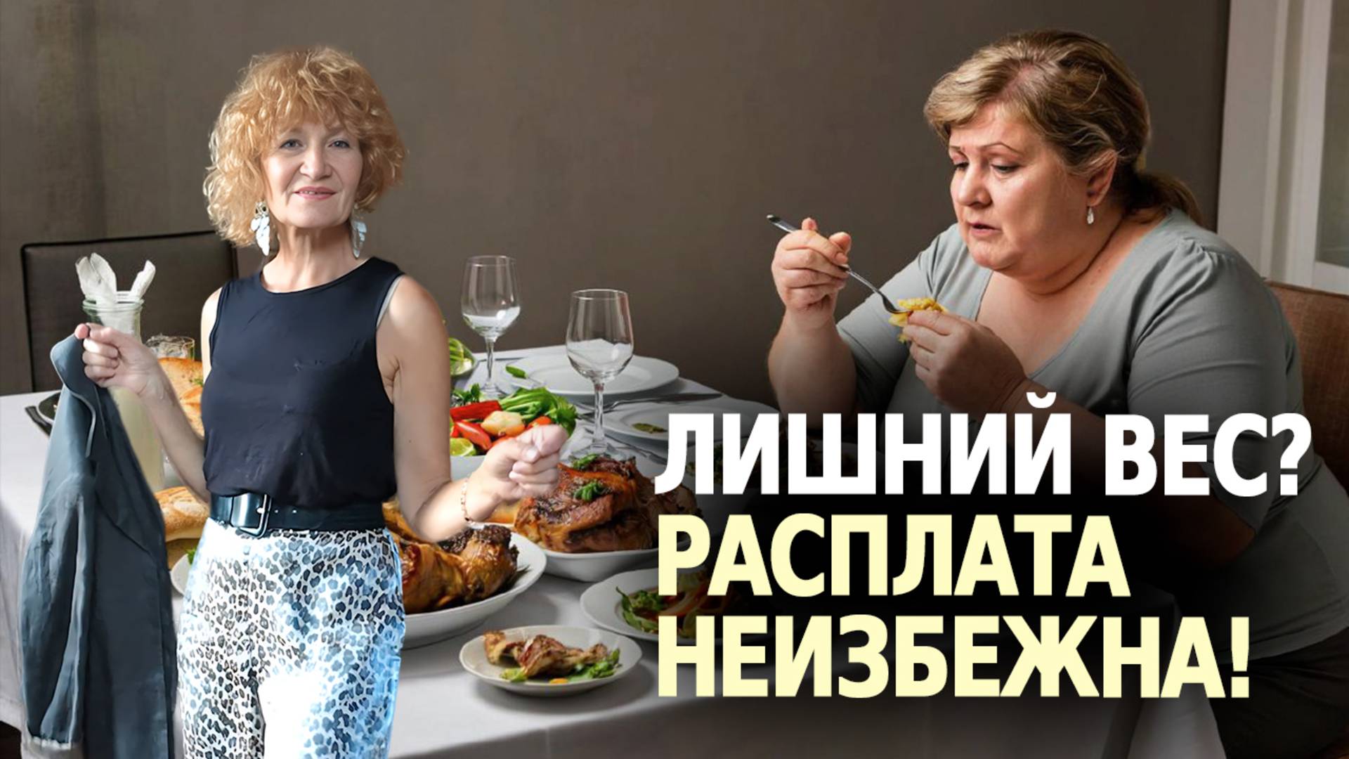 Лишний вес. ПРАВДА, КОТОРУЮ ВАМ НУЖНО ЗНАТЬ!