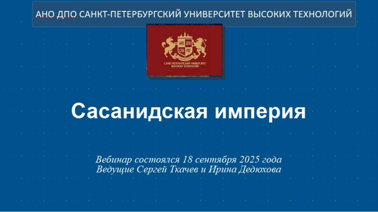 Сасанидская империя (2025)
