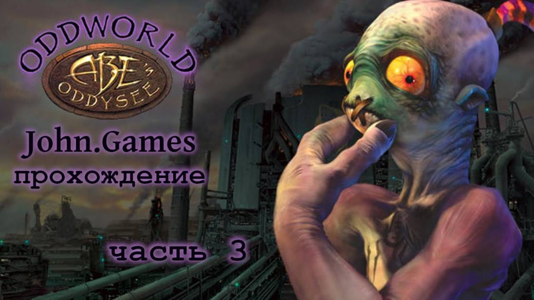 Прохождение Oddworld: Abe's Oddysee - Часть 3: Подходим к логову