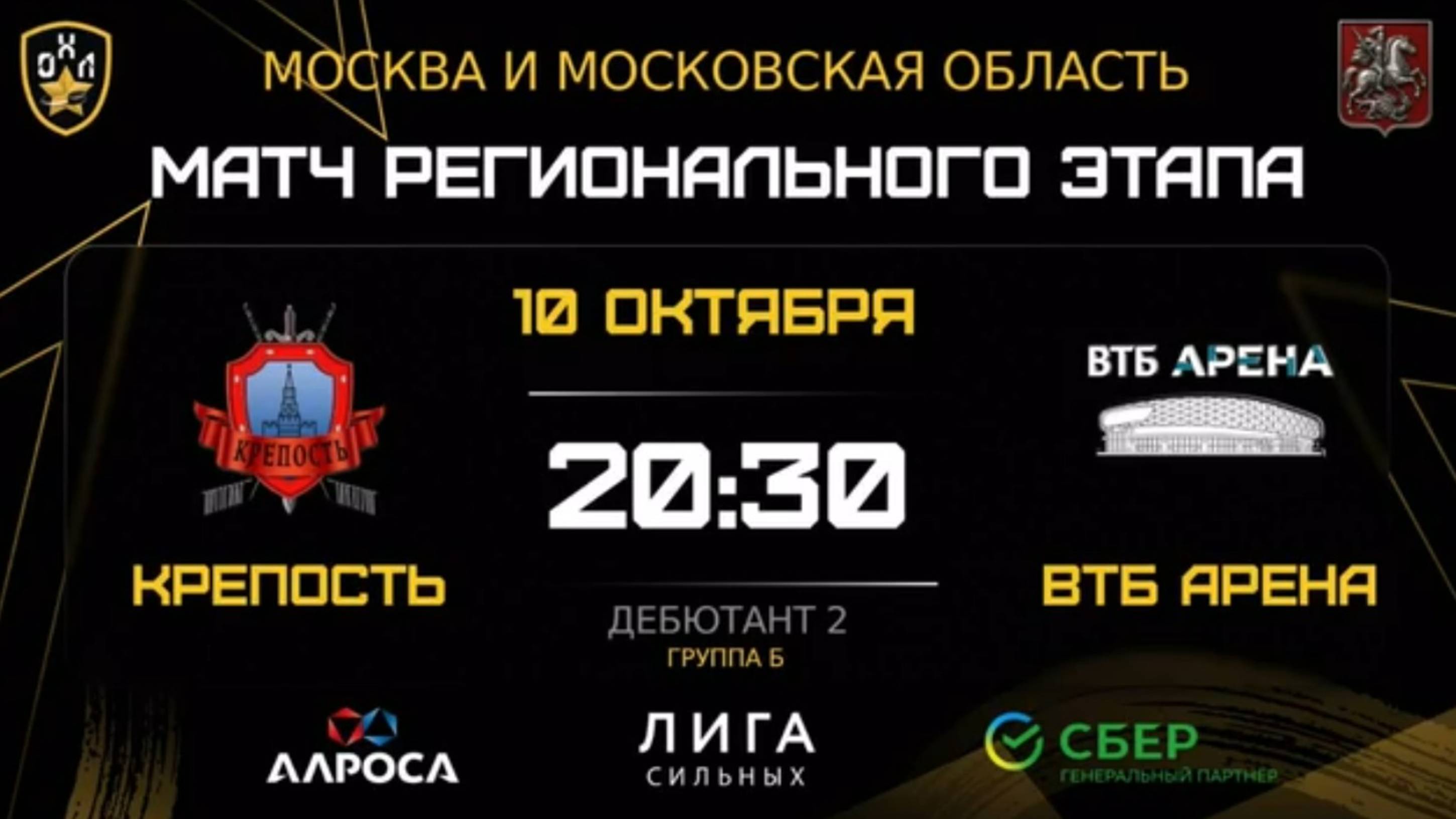 ОХЛ. Крепость-ВТБ Арена. 10.10.2025